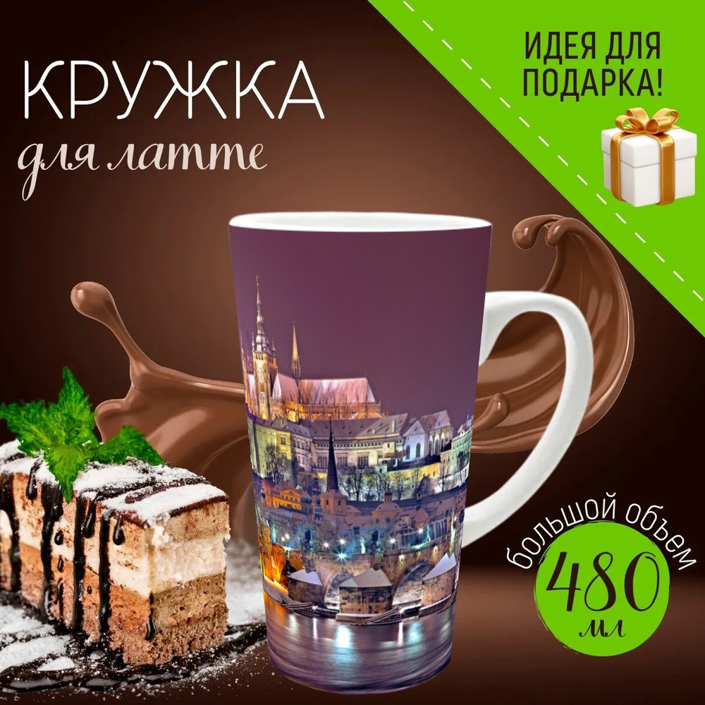 Кружка латте керамическая большая для чая и кофе с прикольным принтом "Прага, зима, ночь" 500 мл.
