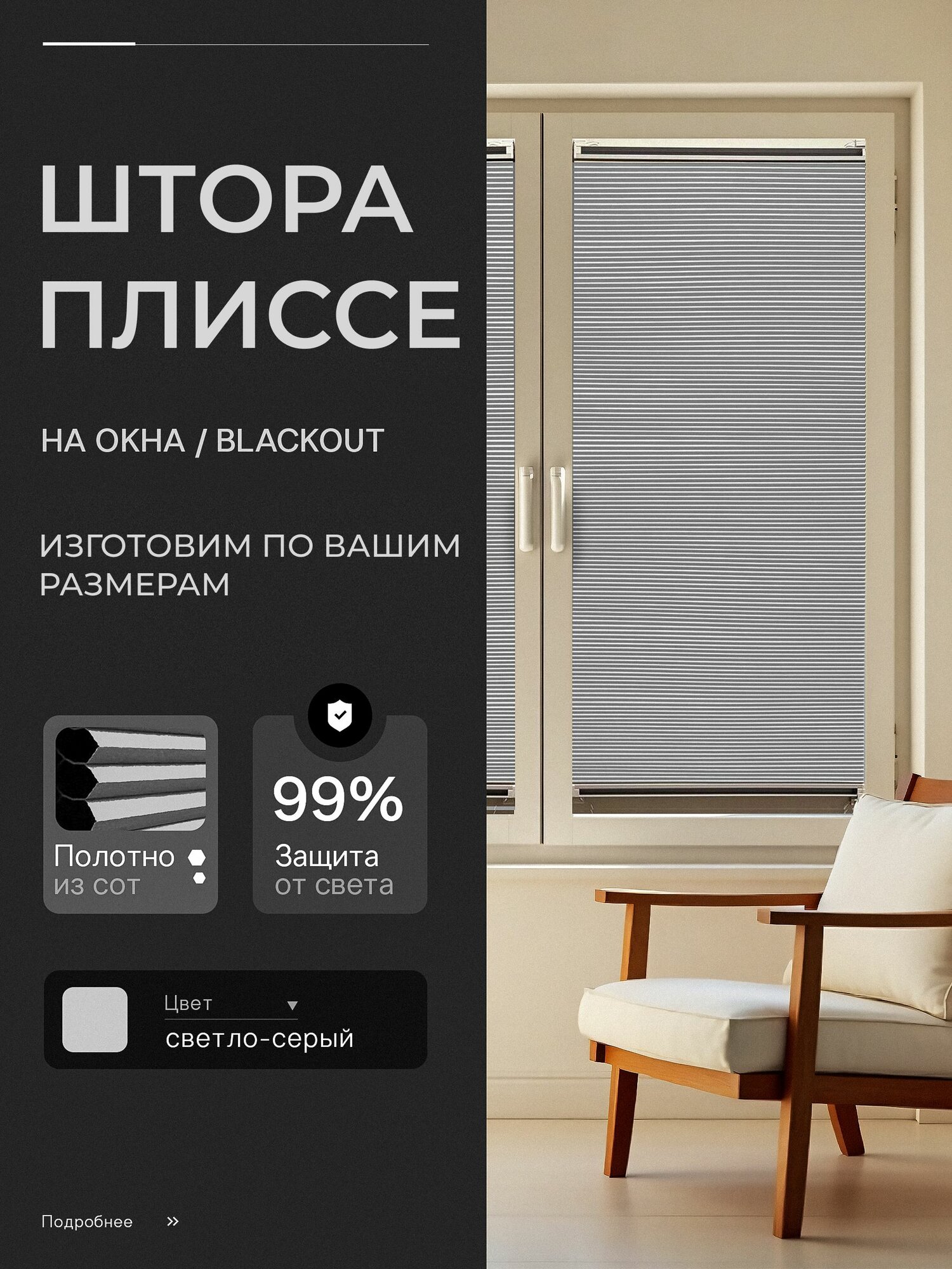 Жалюзи на окна, Штора Плиссе блэкаут, светло-серая 500x2000