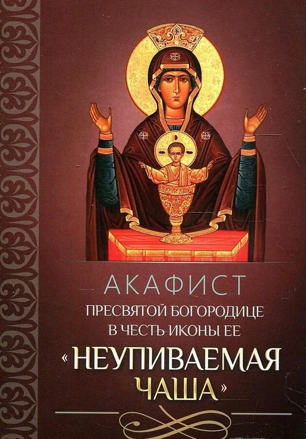Акафист Пресвятой Богородице в честь иконы Ее Неупиваемая Чаша (Благовест)