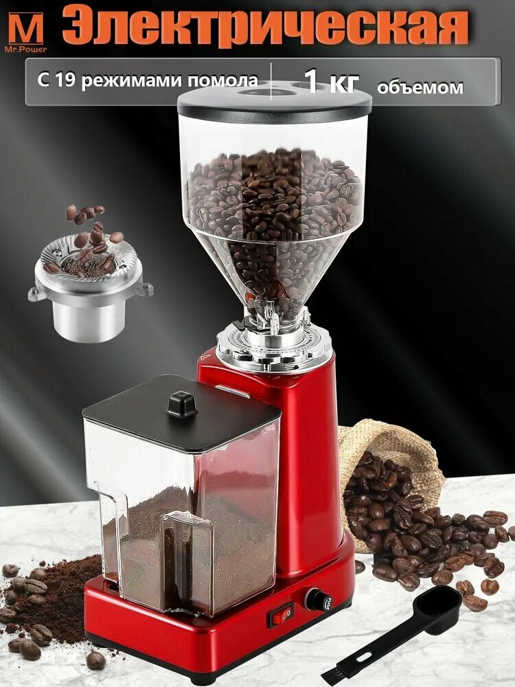 Кофемолка электрическая с плоской насадкой, 19 режимами помола и регулируемой степенью помола, красная 200 Вт, объем 1000 г