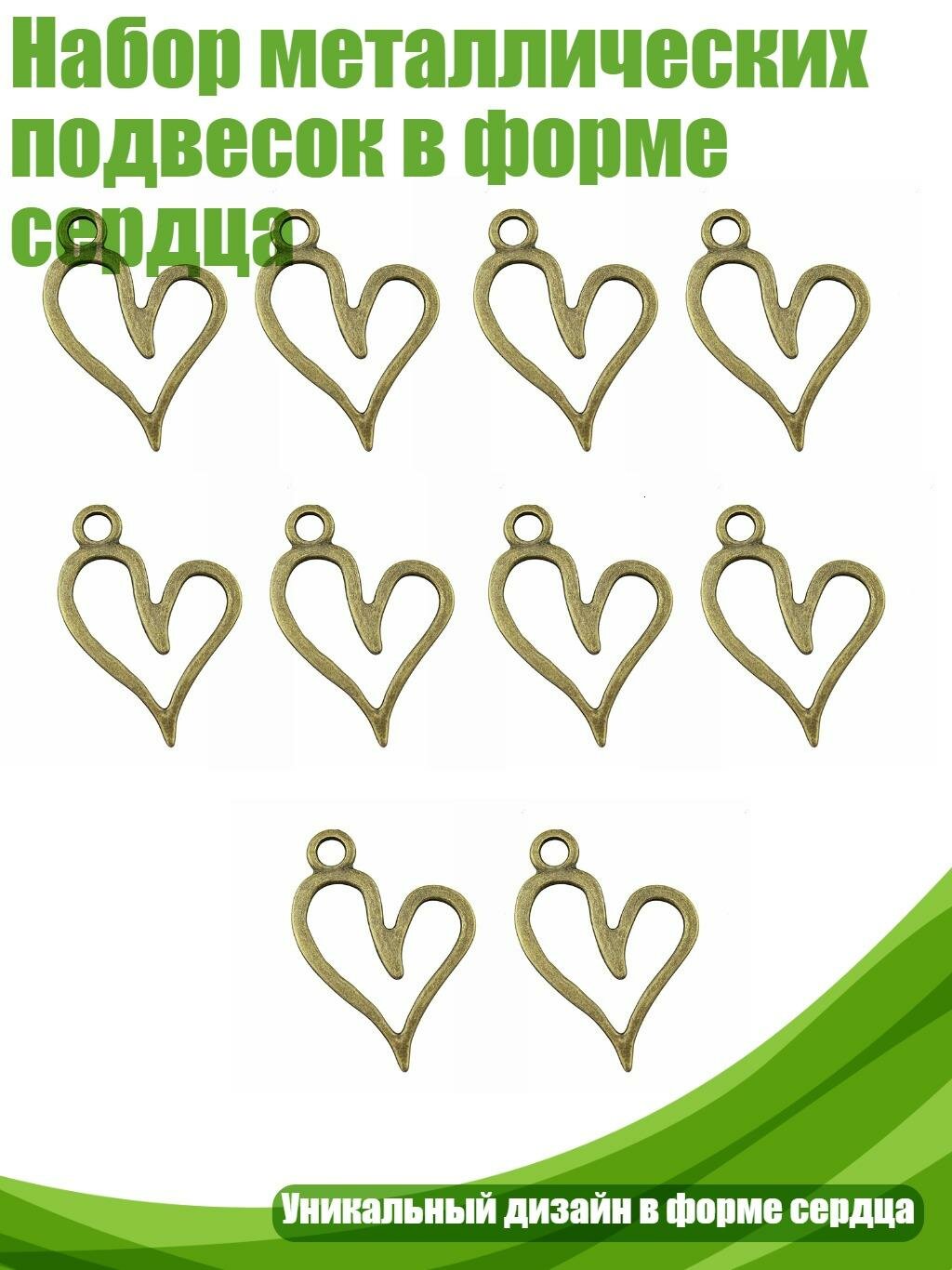 Набор металлических подвесок в форме сердца, Бронза - 10P