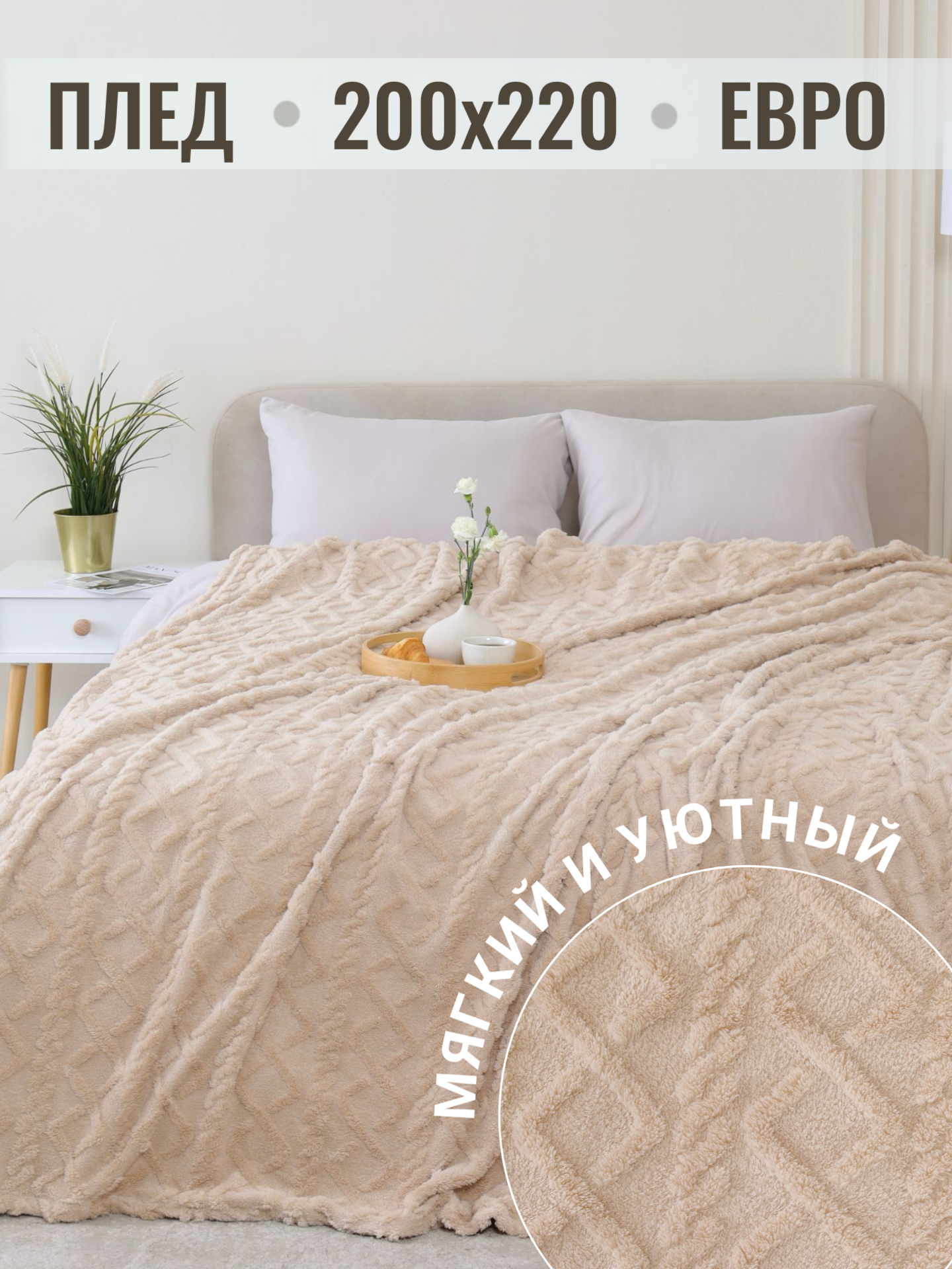 Плед 200х220 Павлина Супер Софт SKANDI Узоры (бежевый), евро евростандарт