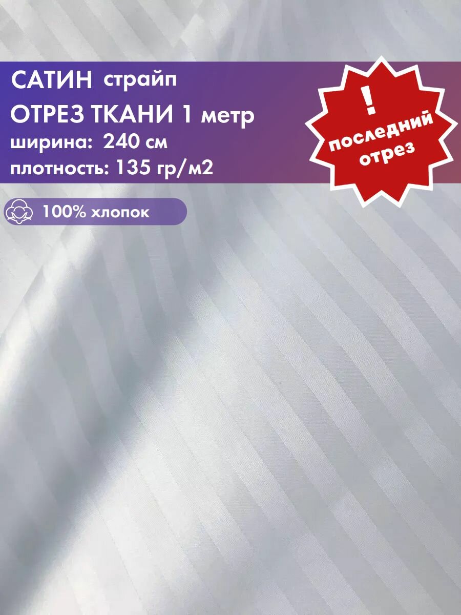 Ткань для постельного белья Сатин-страйп, полоса 1 см, 100% хлопок, цв. белый, пл. 135 г/м2, ш-240 см, отрез 1 метр.