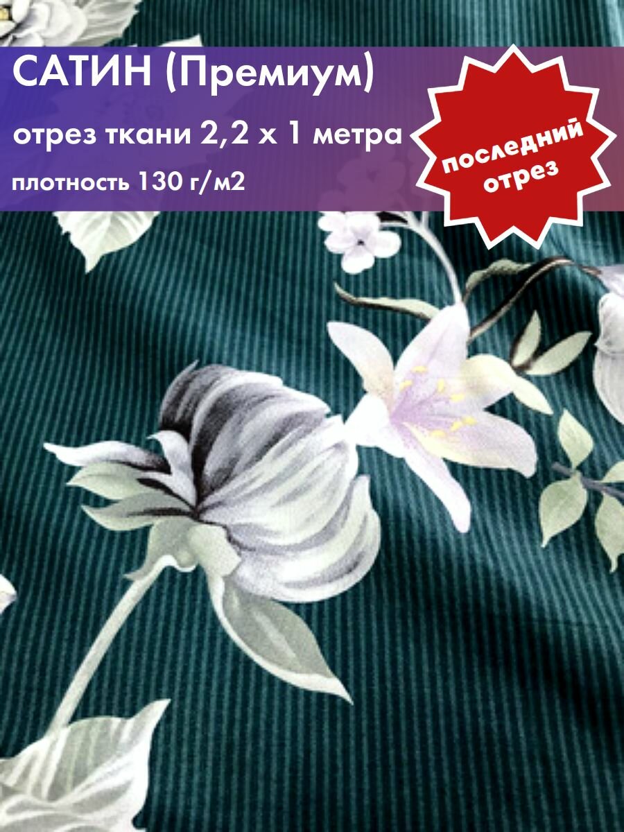 Ткань Сатин, Вдохновение, ш,220см, пл.130гр, отрез 1 метр