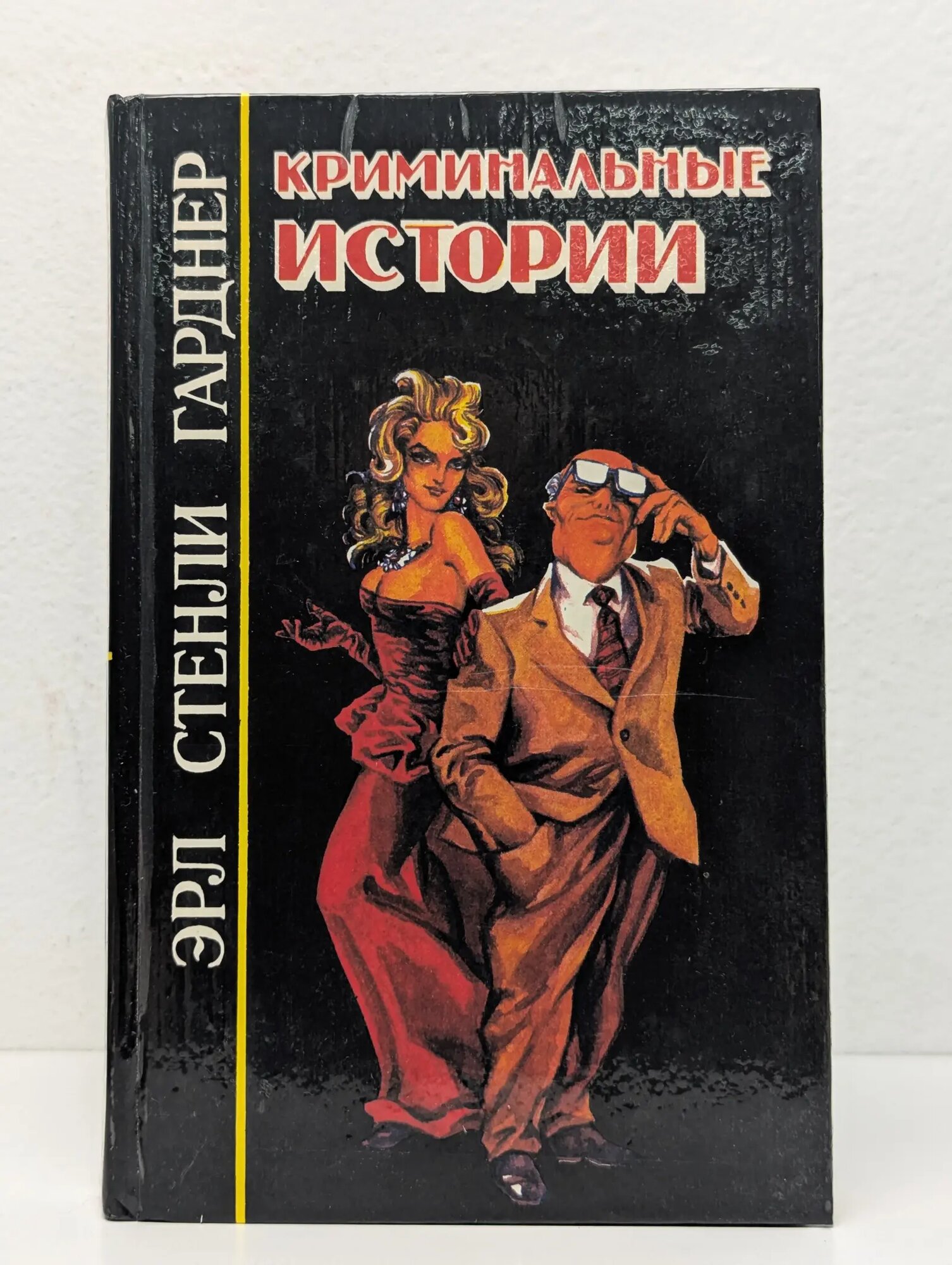 Криминальные истории Гарднер Эрл Стенли 1992