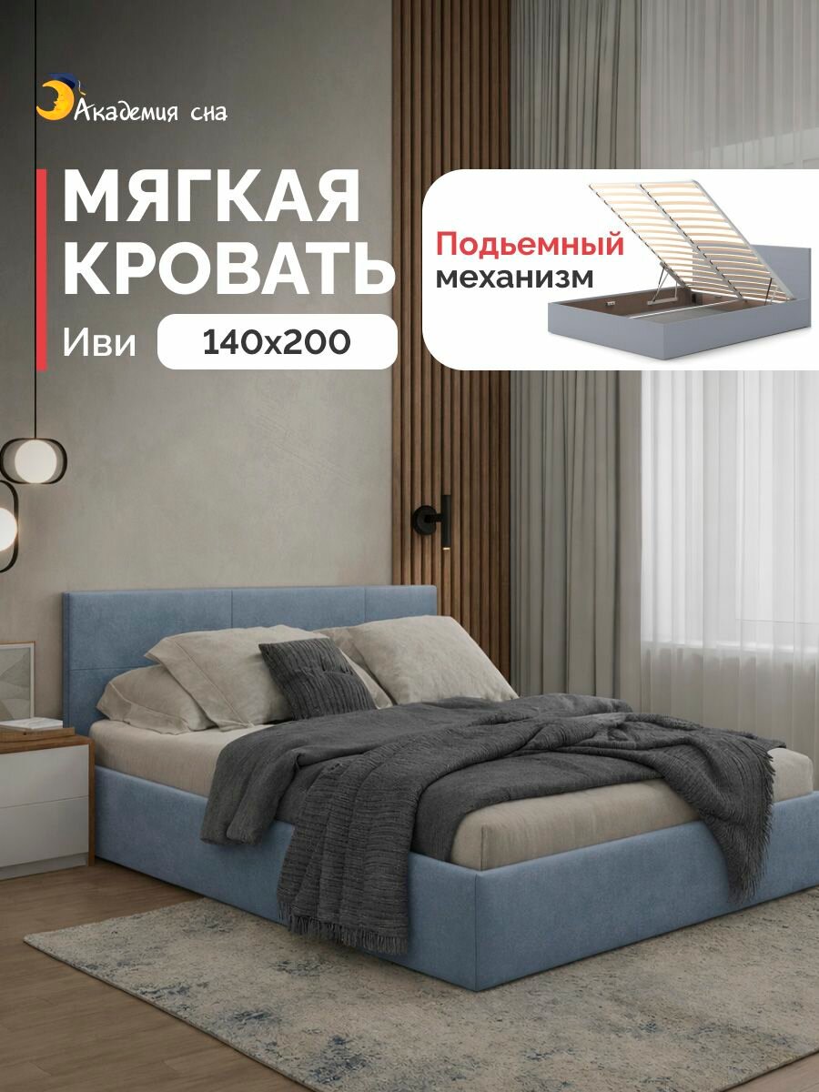 Кровать 140х200 полутороспальная с подъемным механизмом Академия сна Иви Тк. Velutto 52