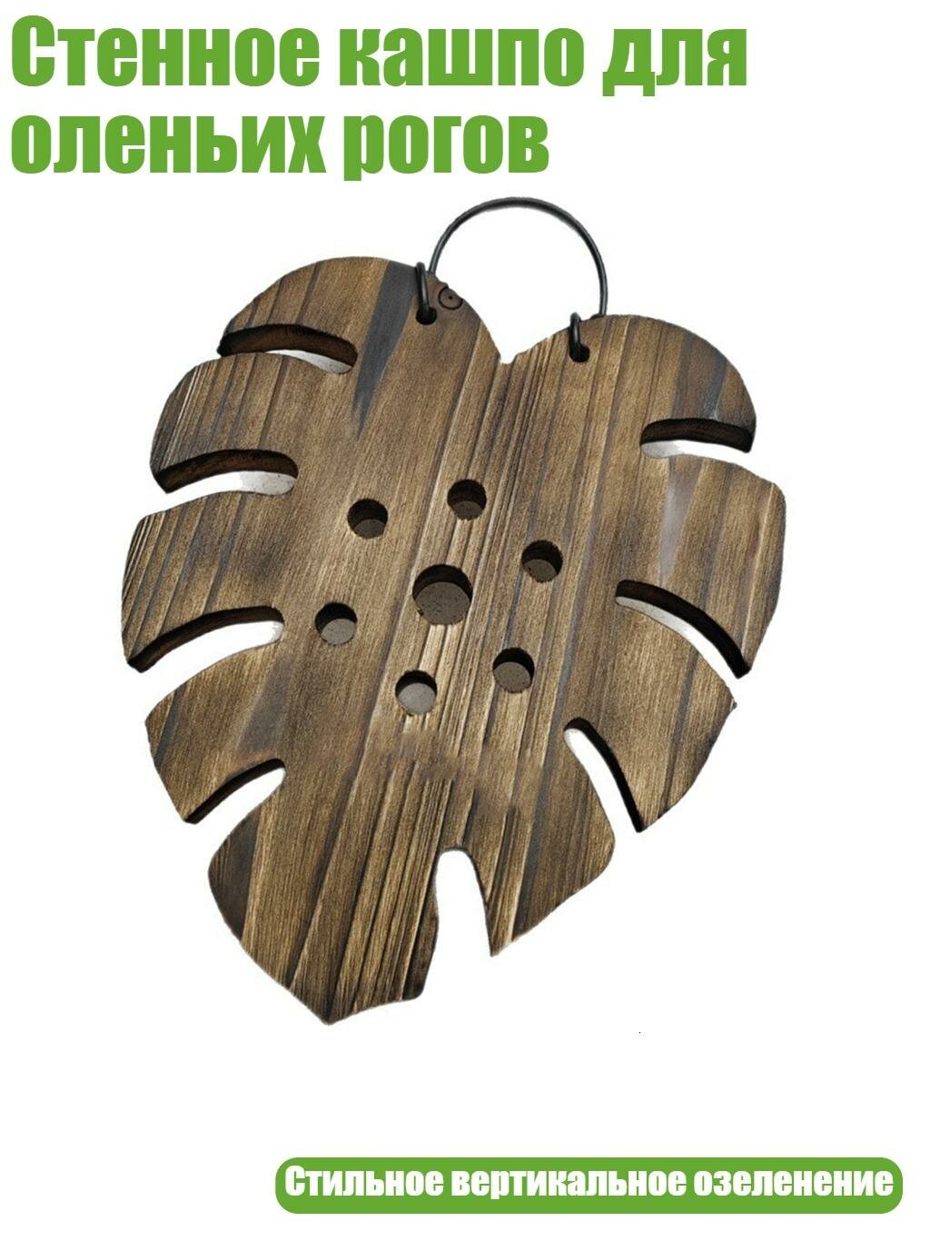 Стенное кашпо для оленьих рогов