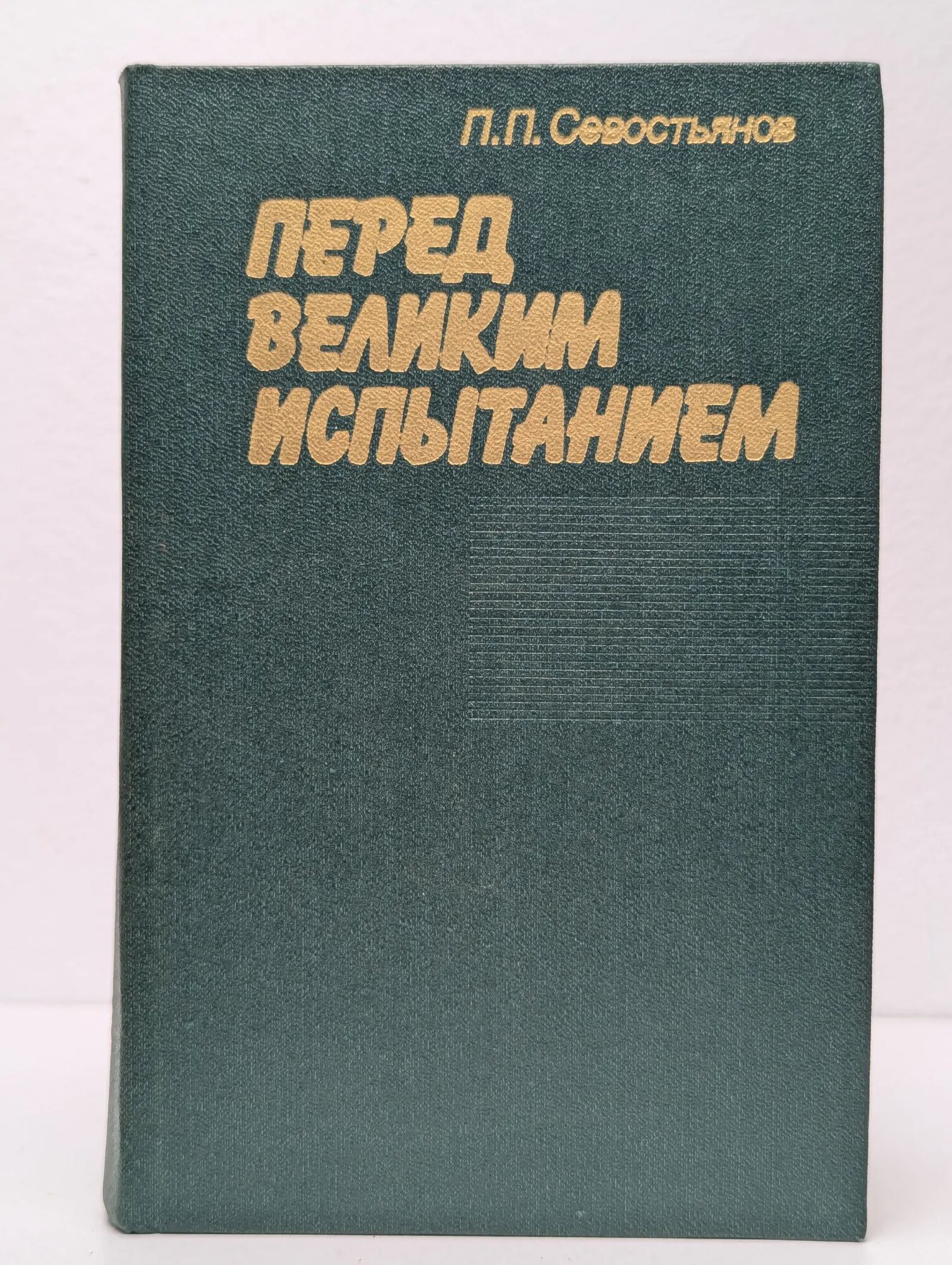 Перед великим испытанием Севостьянов Павел Петрович 1981