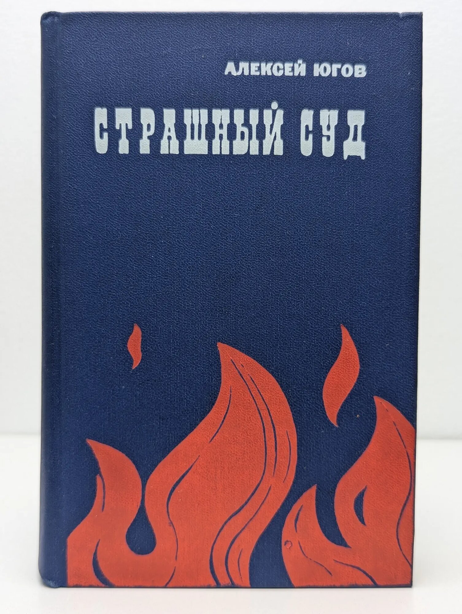 Страшный суд Югов Алексей Кузьмич 1971