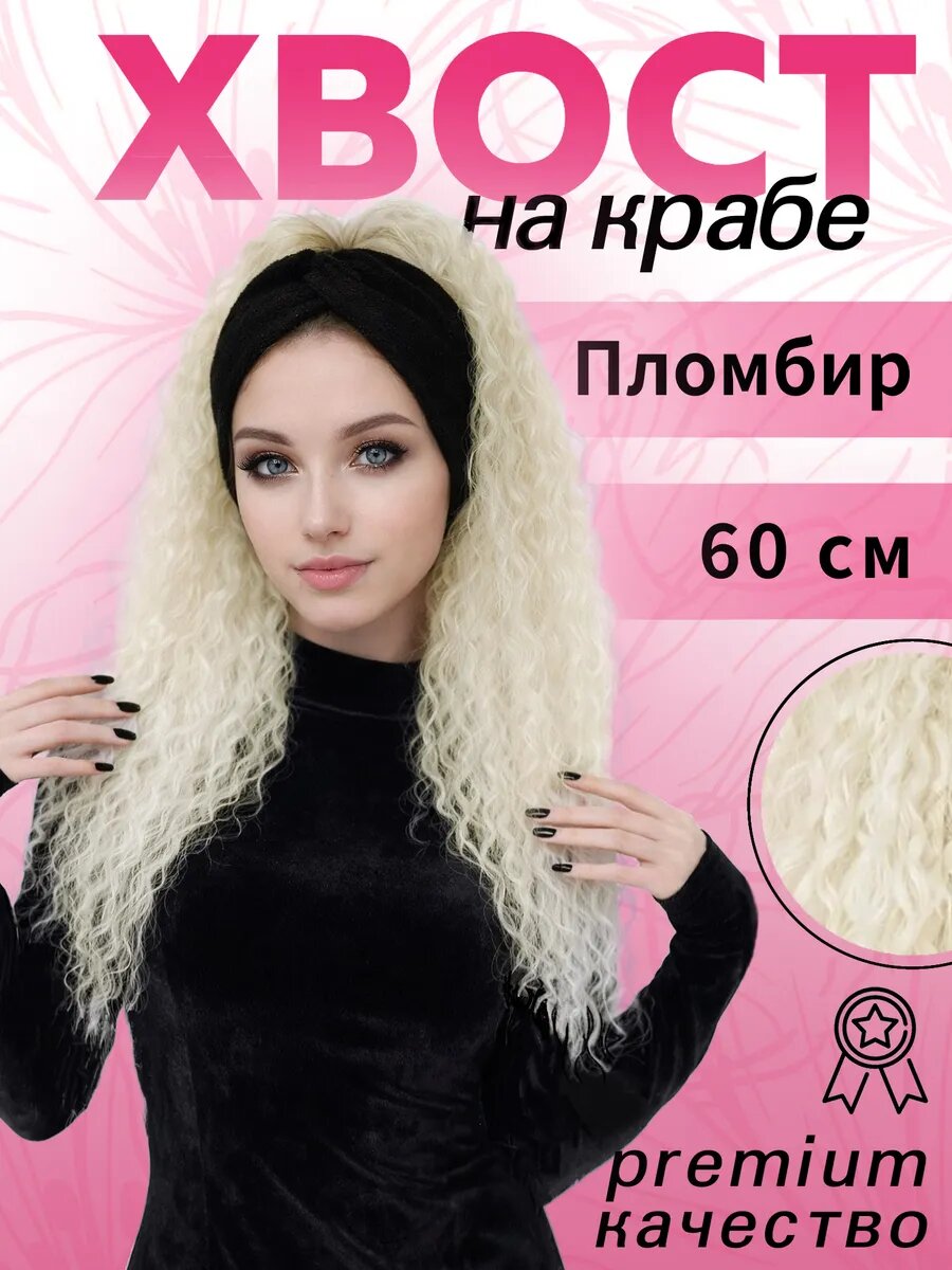 Хвост на крабе. Шиньон кудрявый Ариэль пломбир