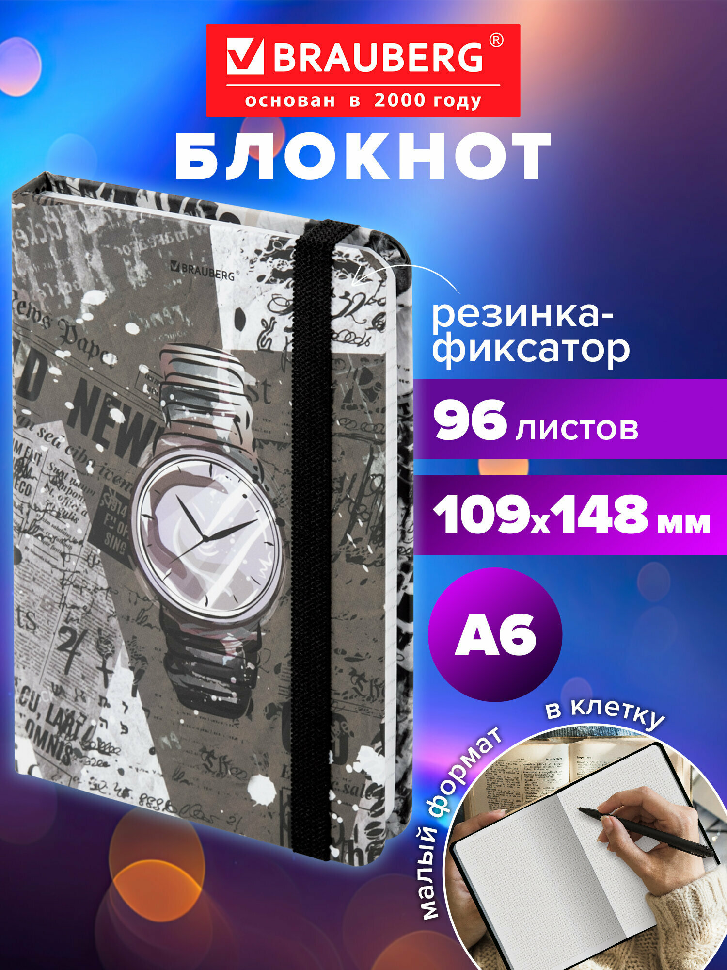 Блокнот / записная книжка / тетрадь для записей, рисования с резинкой в клетку 96л, Малый Формат А6 102х148, твердая обложка, Brauberg, Часы, 113737