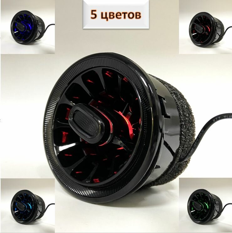 Дефлектор (сопло) вентиляции салона c подсветкой подходит для Лада Гранта, Ларгус, Renault