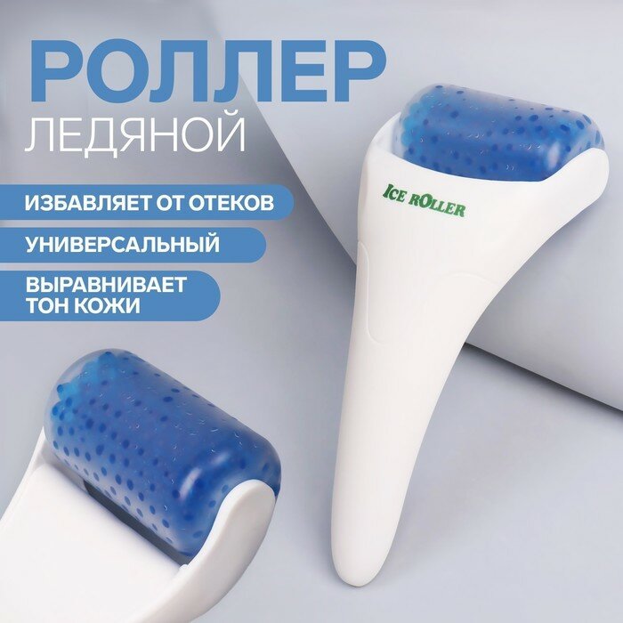 Ледяной роллер, универсальный, 19 × 8 см, цвет белый/синий, "Queen fair", материал полиэтилакрилат