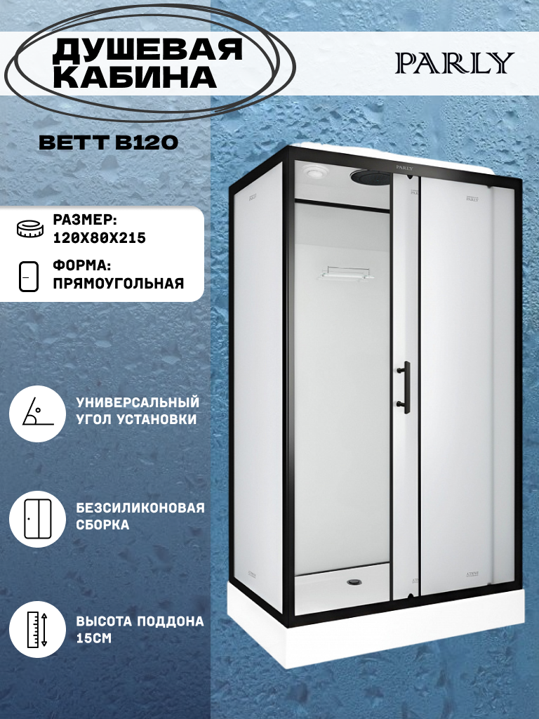 Душевая кабина PARLY BETT B120 (120х80х215) низкий поддон, прямоугольник, стекло матовое