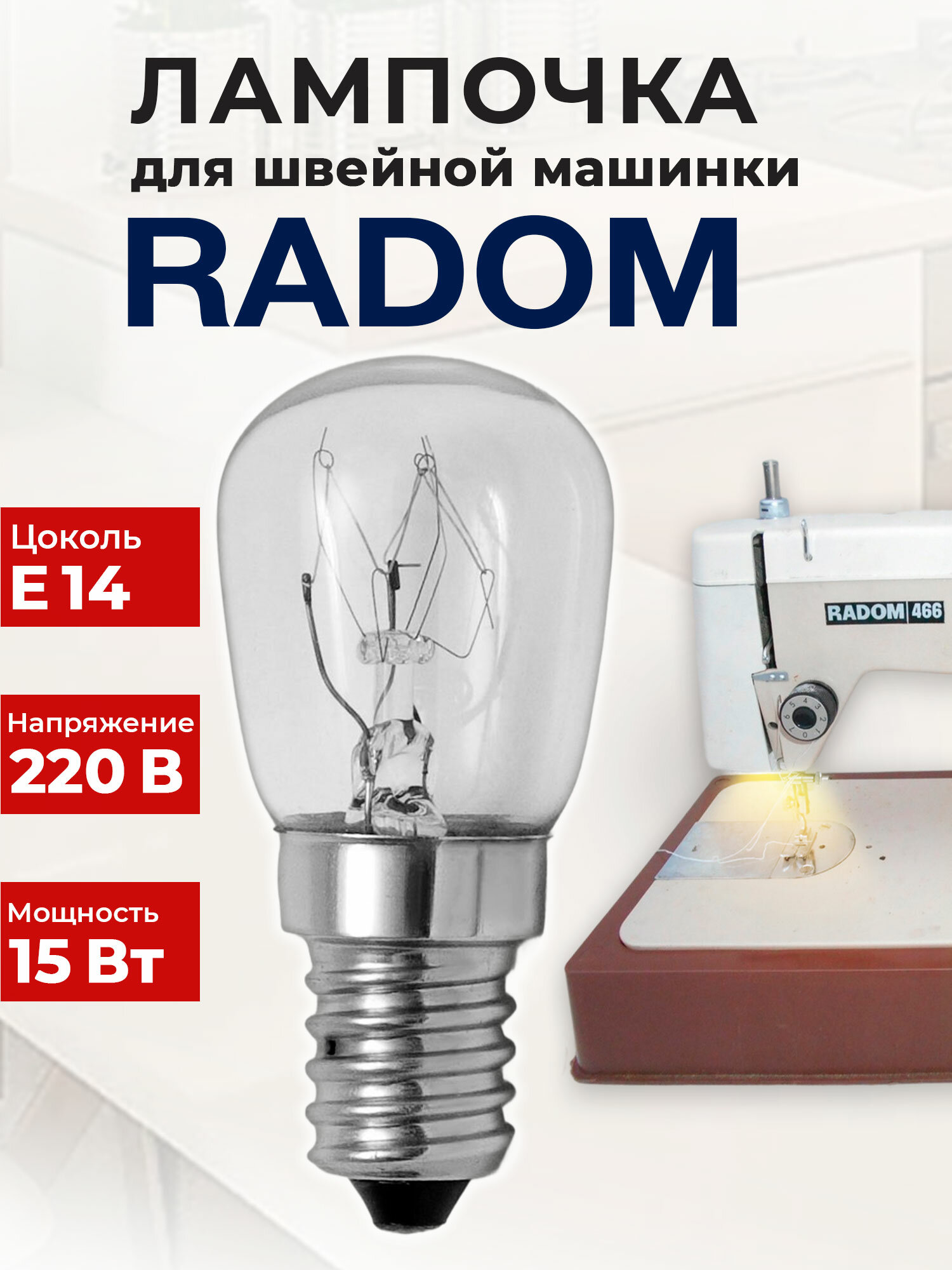 Лампочка для швейной машинки Radom 15 Вт