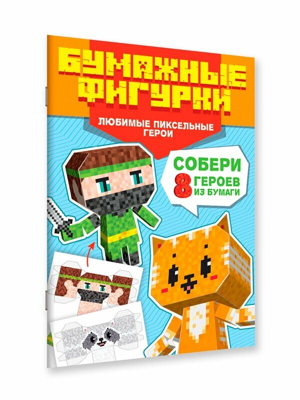 Книга поделки из бумаги, бумажные фигурки Аниме/В стиле Майнкрафт, А4, 16 л. Проф-Пресс
