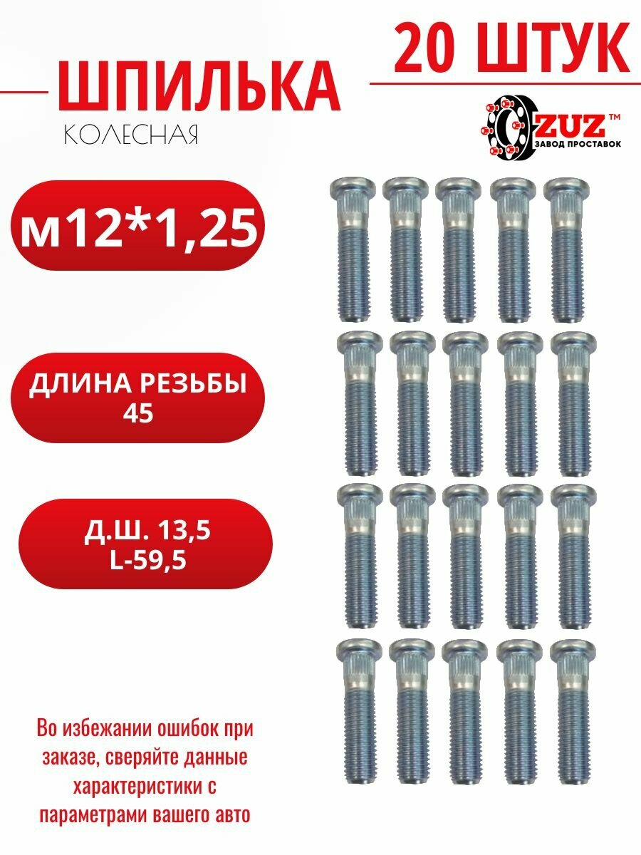 Шпилька колесная 20 шт М12*1,25*45 д. ш. 13,5 L-59,5 цинк