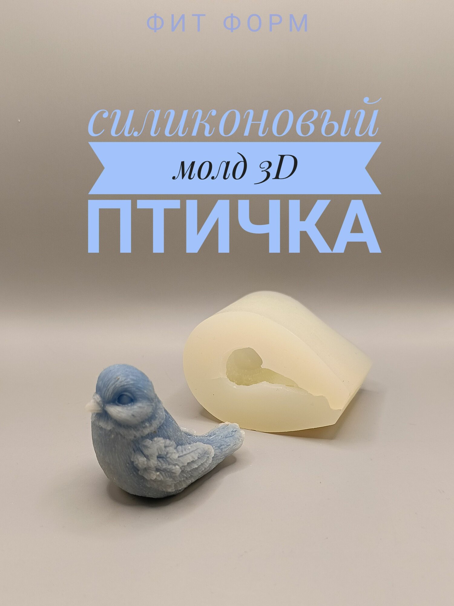 Силиконовый молд 3D "Птичка" для шоколада, зефира, мыла, воска, гипса и т. д.