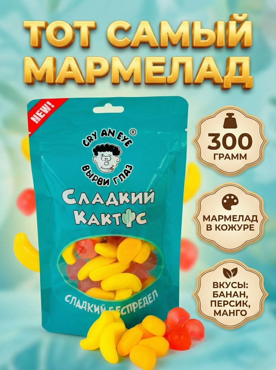 Мармелад жевательный, необычные сладости манго банан персик в кожуре, вкусный подарок CRY AN EYE 300г