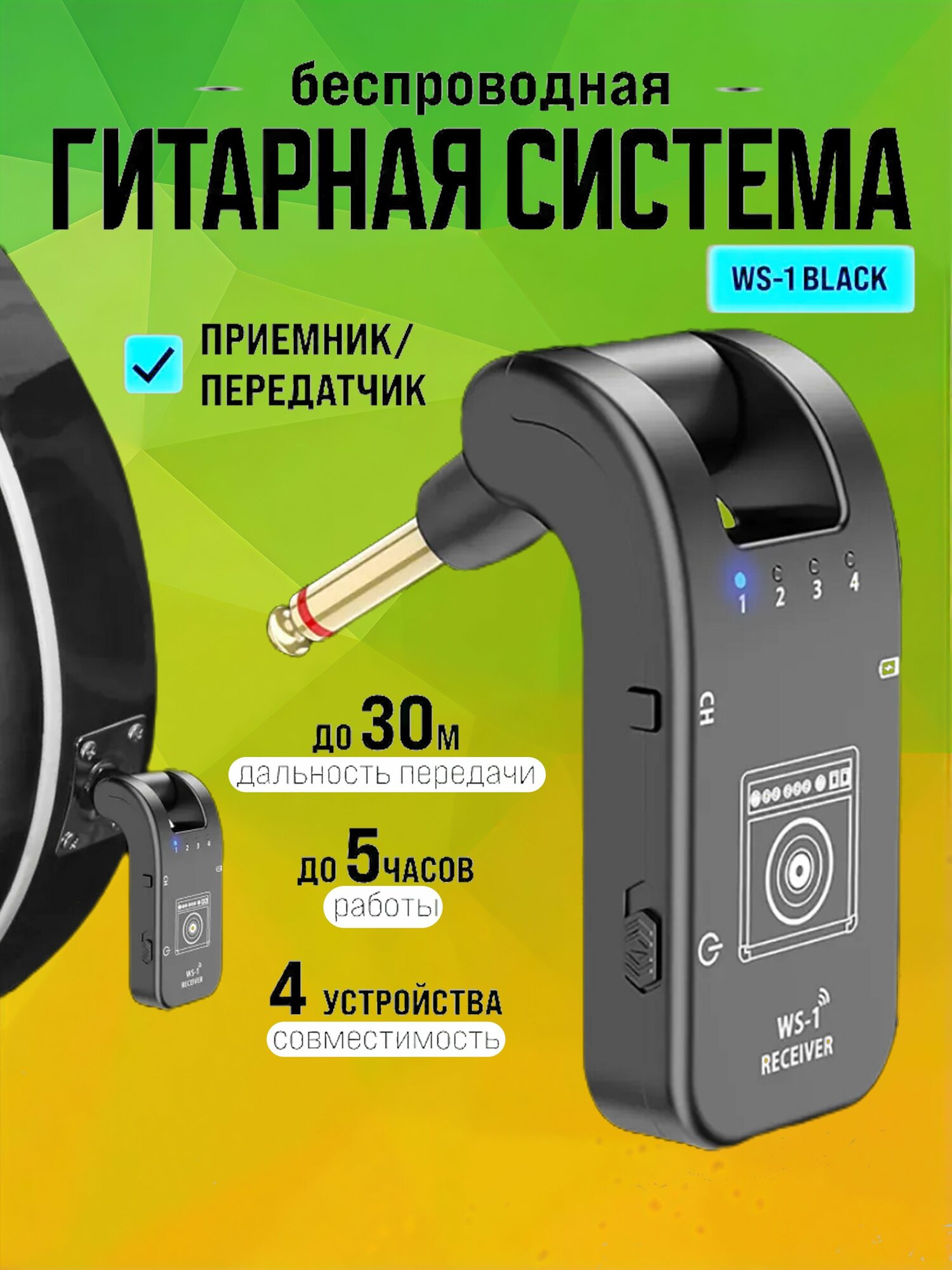 Беспроводная гитарная система (приемник/передатчик) WS-1， Контроллер для гитарного усилителя