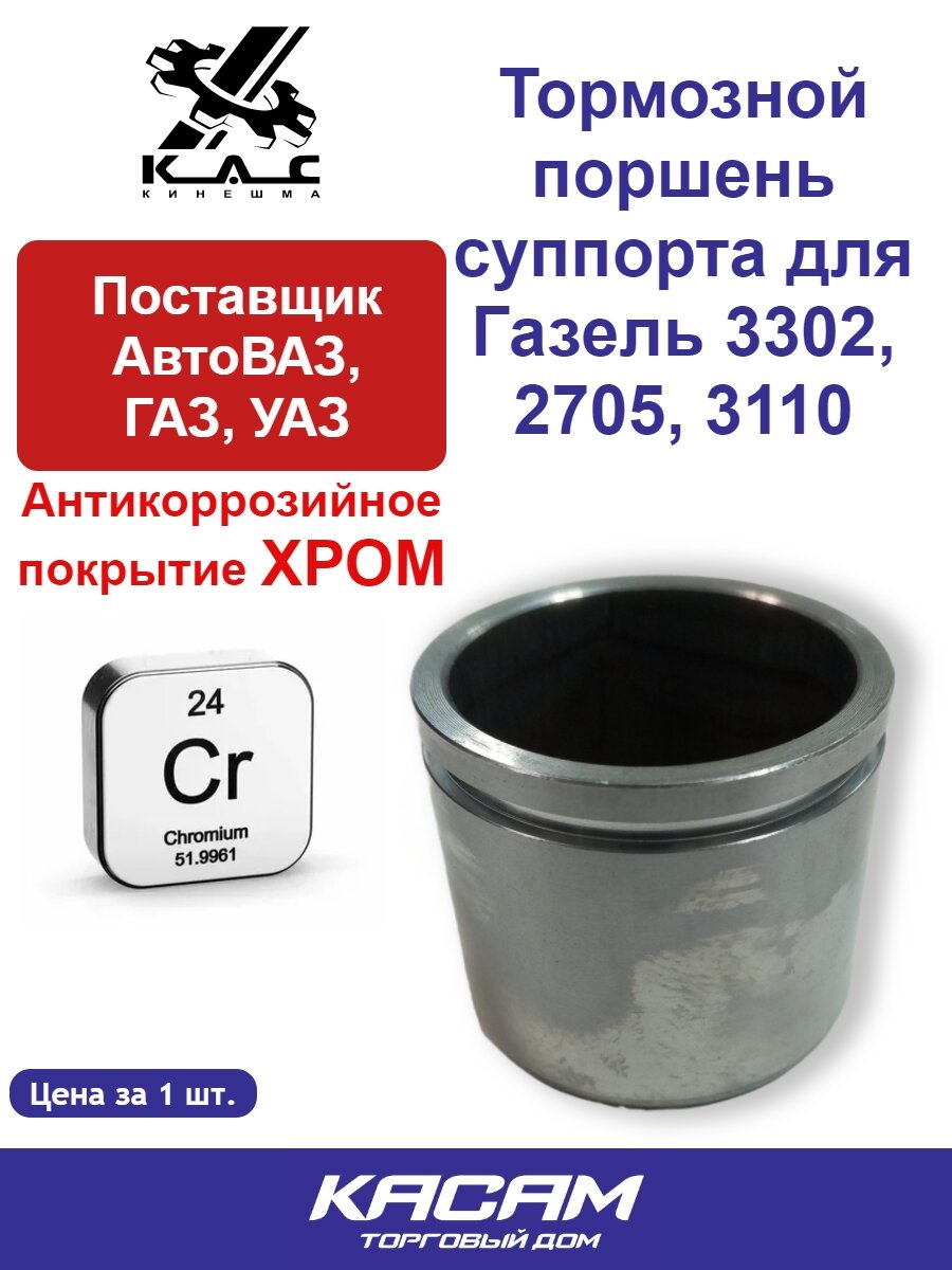 Тормозной поршень (1 шт.) суппорта Газ 3302, 2705, 3110