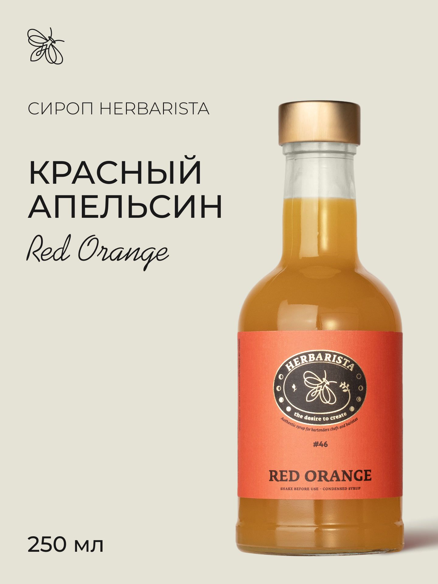 Сироп для кофе, коктейлей, десертов и выпечки Herbarista, Красный Апельсин Red Orange, 250 мл
