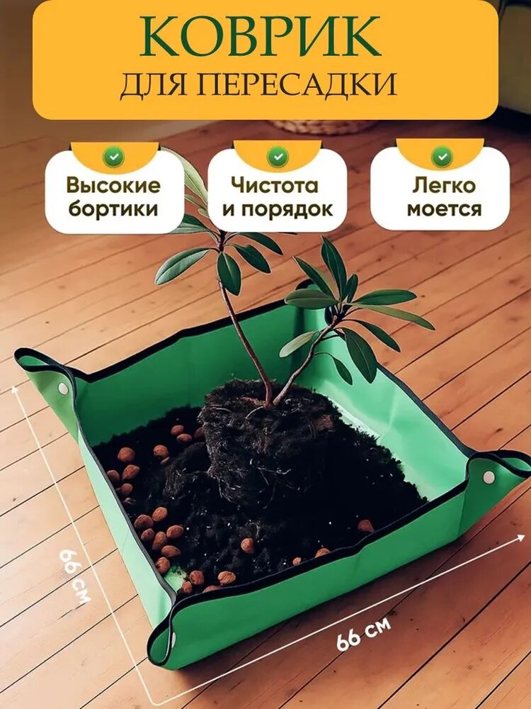 Коврик для пересадки растений / подколенник для садовых работ. Размер 66х66см. Цвет зеленый