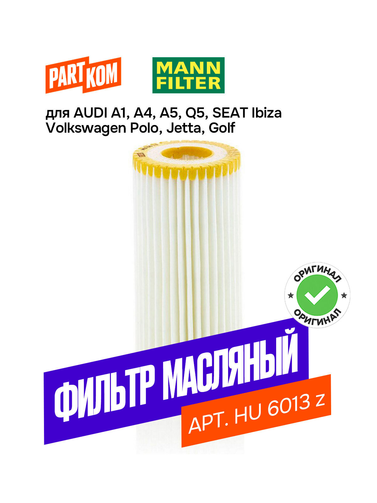 Фильтр масляный MANN-FILTER HU 6013 z (HU6013Z)
