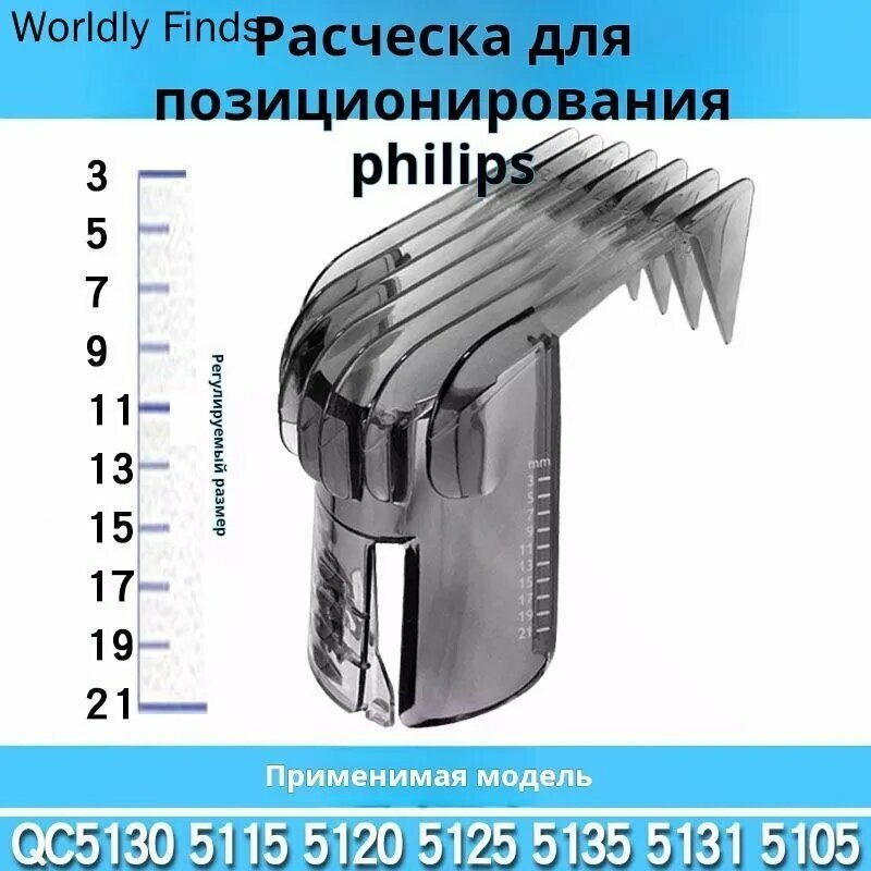 Регулируемая насадка-гребень для триммера Philips: QC5105-5135, QC5120, QC5125, QC5130, QC5135, QC5115, QC5105
