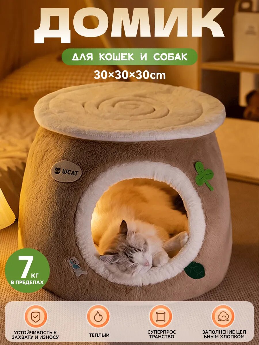 Домик-лежанка "Уютная норка", для кошек и маленьких собак, съемный чехол, 3D-эффект