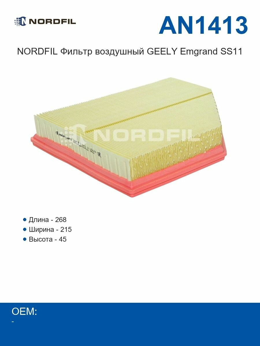 NORDFIL Фильтр воздушный GEELY Emgrand SS11