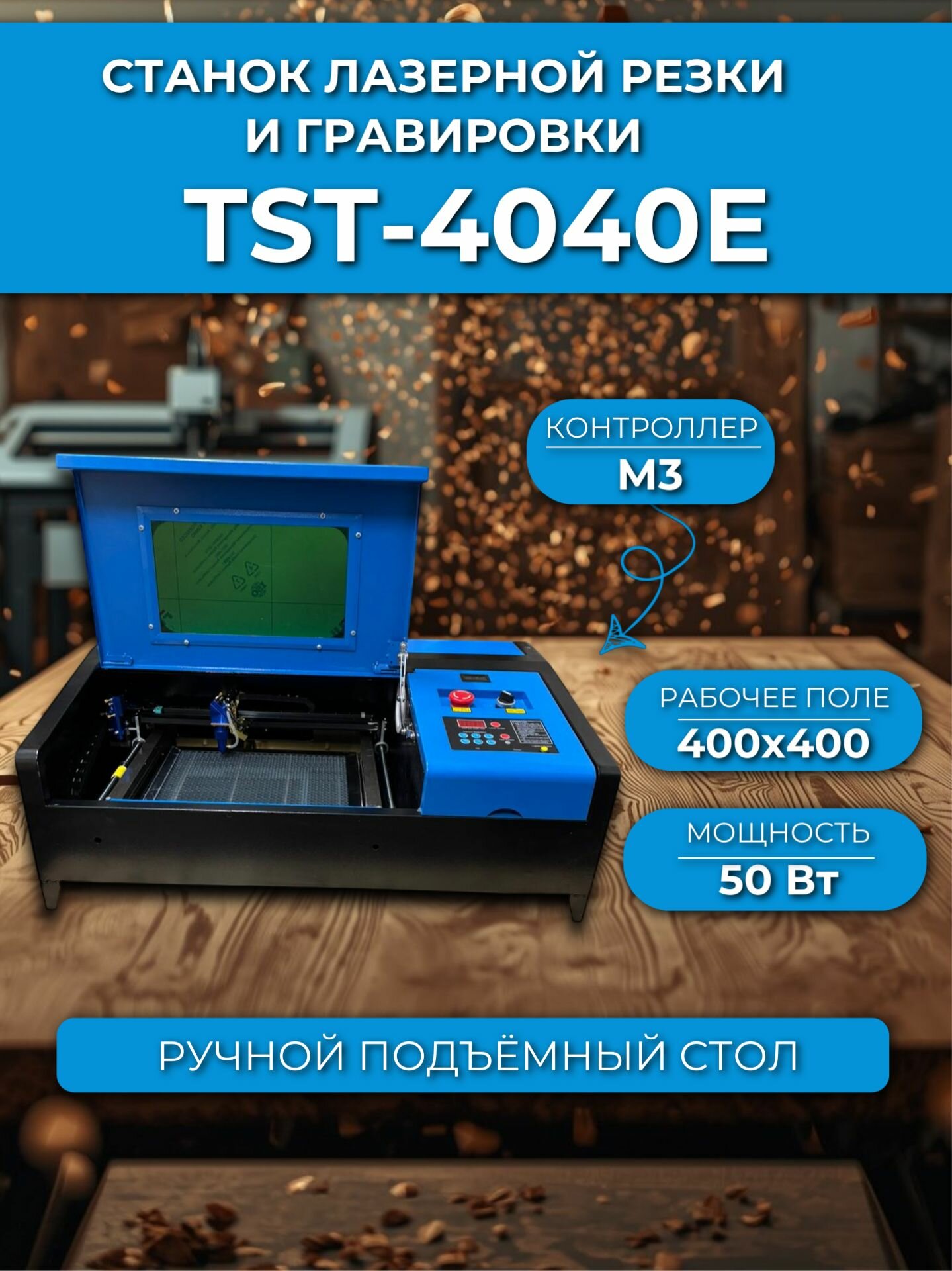 Лазерный станок с ЧПУ 400х400мм 50Вт, М3