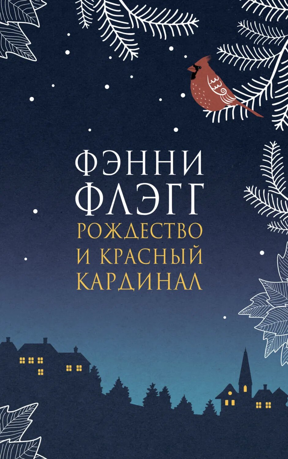 Рождество и красный кардинал [Цифровая книга]