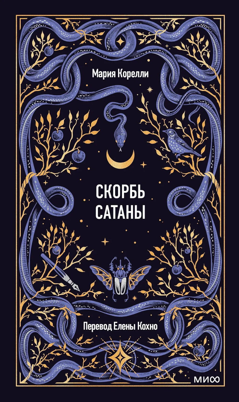 Скорбь сатаны: роман. Корелли М.