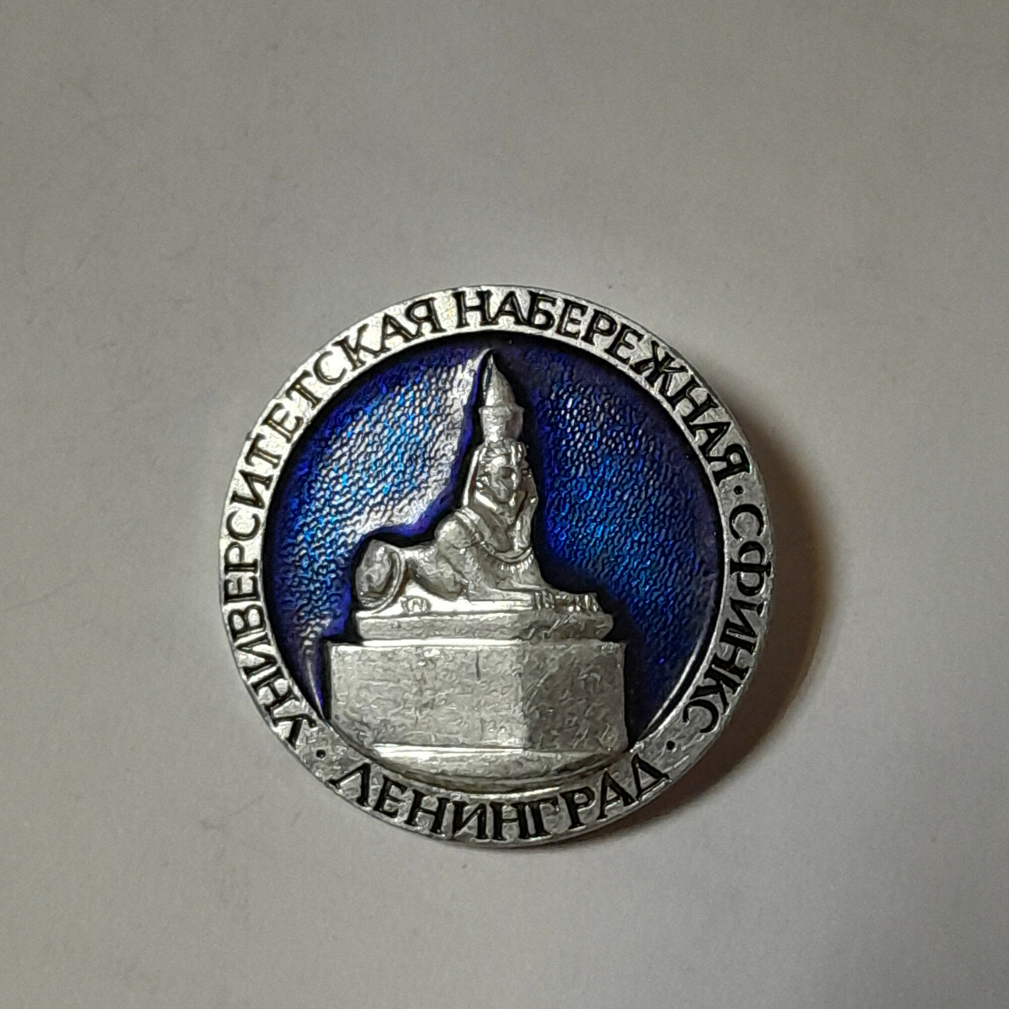 Значок СССР, Университетская набережная, Сфинкс, Ленинград, коллекционный, советский, винтажный.