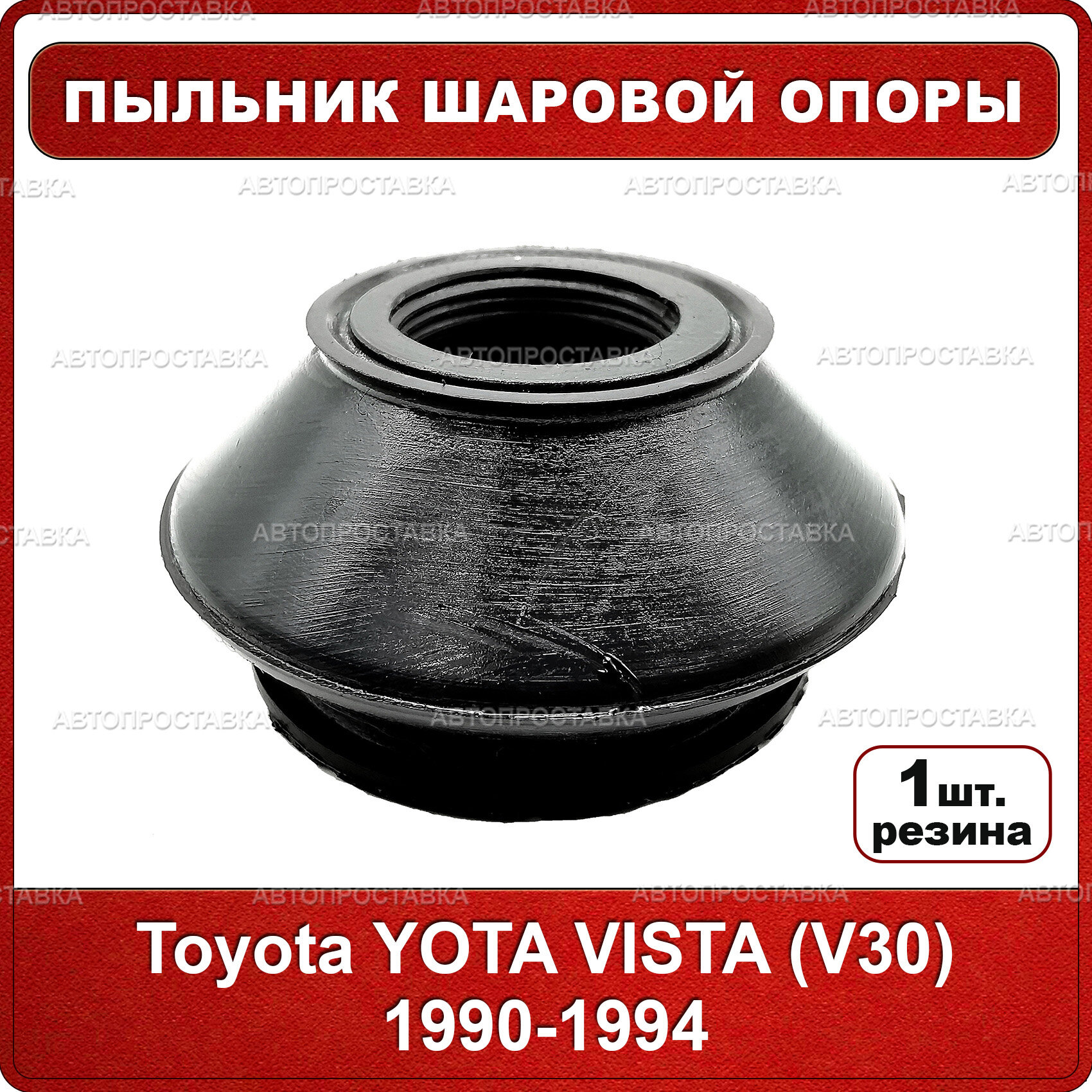 Пыльник шаровой опоры переднего нижнего рычага для Toyota YOTA VISTA (V30) 1990-1994, маслобензостойкая резина, 1шт