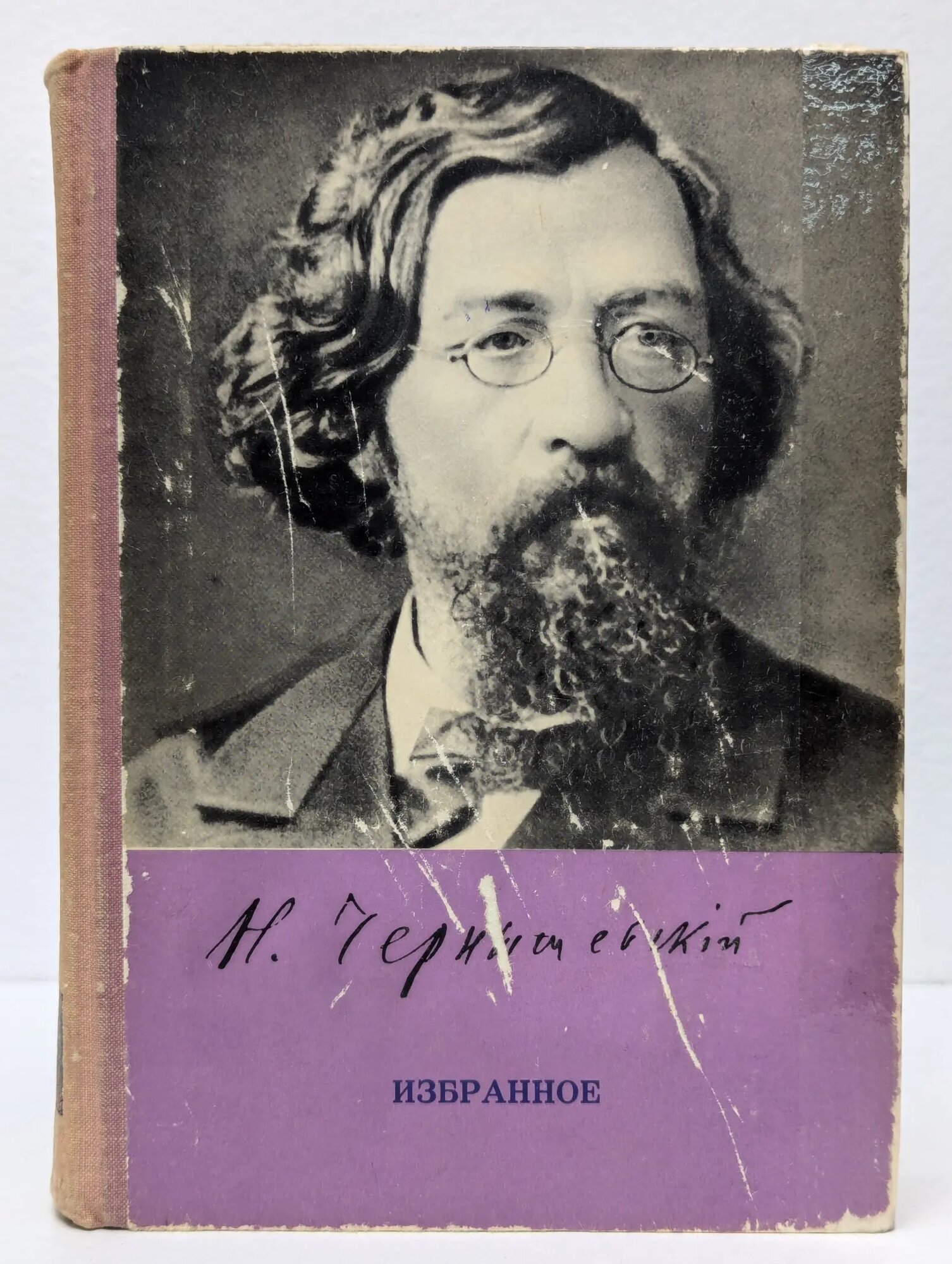 Н. Г. Чернышевский. Избранное Чернышевский Николай Гаврилович 1976