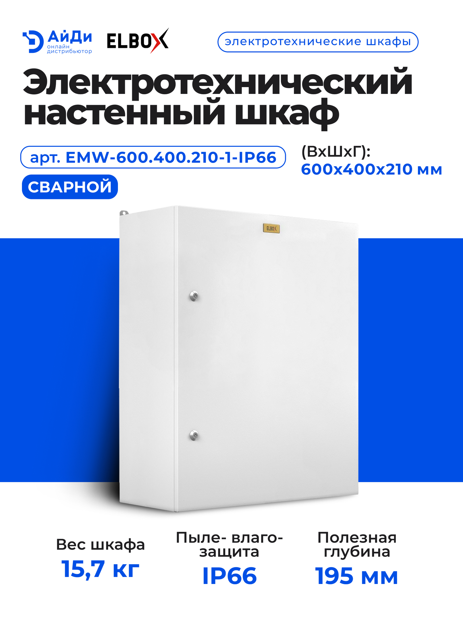 Шкаф электротехнический настенный Elbox EMW, IP66, 600х400х210 мм, дверь: металл, корпус: металл, серый