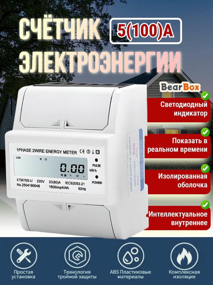 Однофазный счётчик электроэнергии на DIN-рейку 5(100)А (с ЖКдисплеем)
