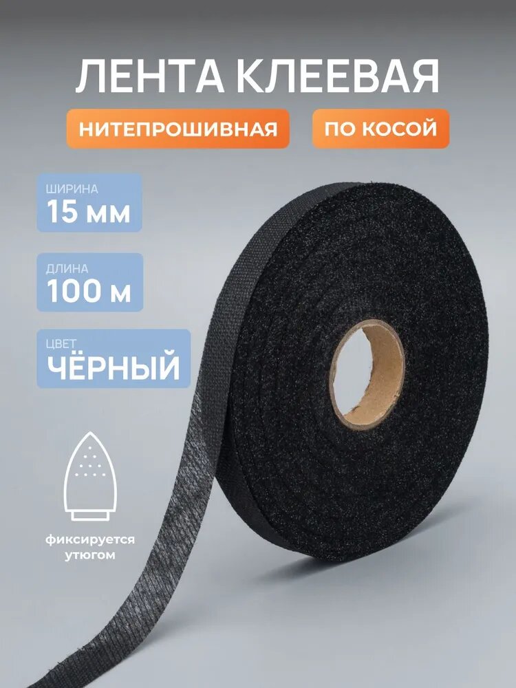 Лента нитепрошивная клеевая по косой, 15 мм, 100 м, черный, Айрис