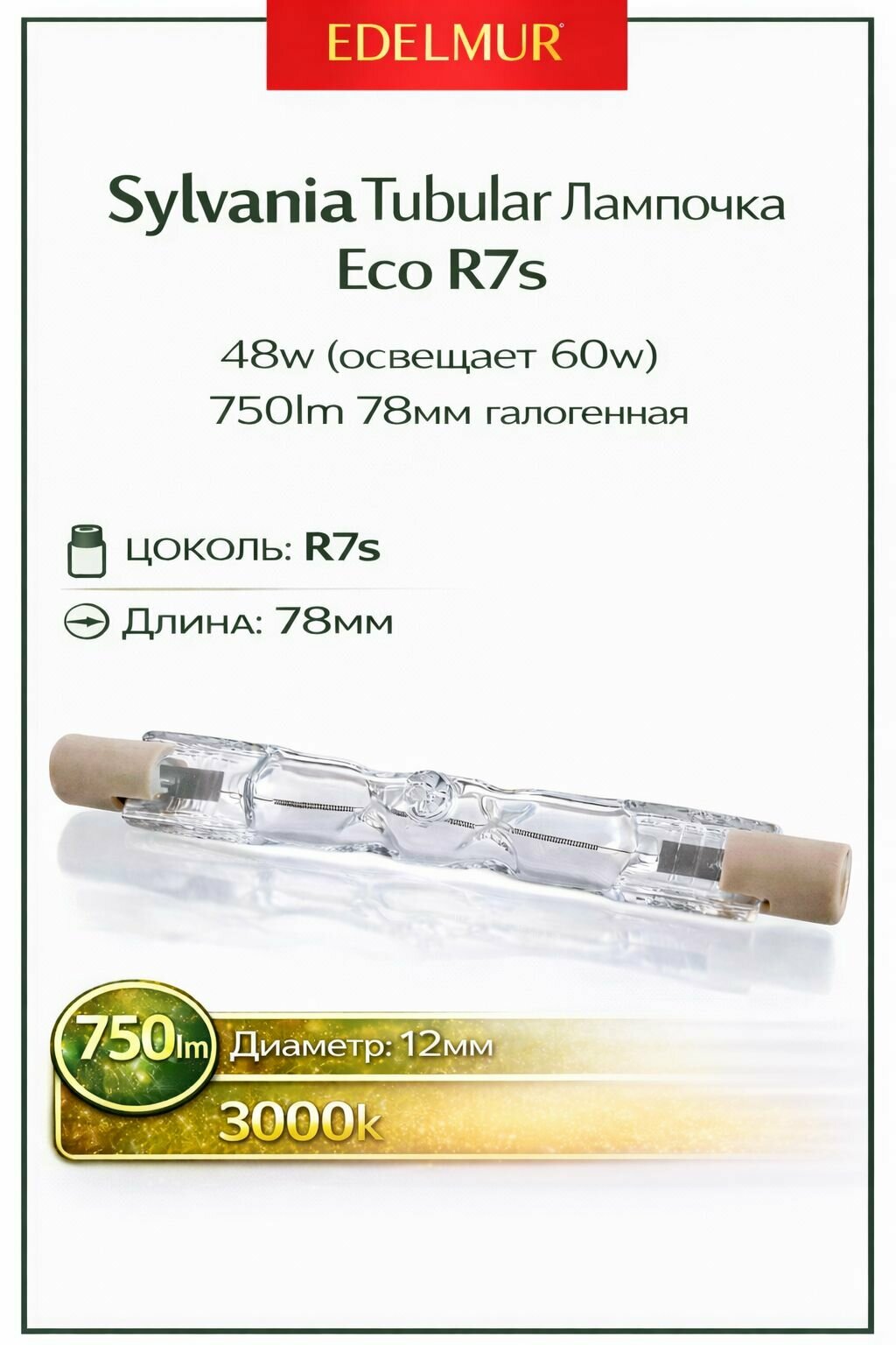 Sylvania Tubular Лампочка Eco R7s 48w(освещает 60w) 750lm 78мм галогенная