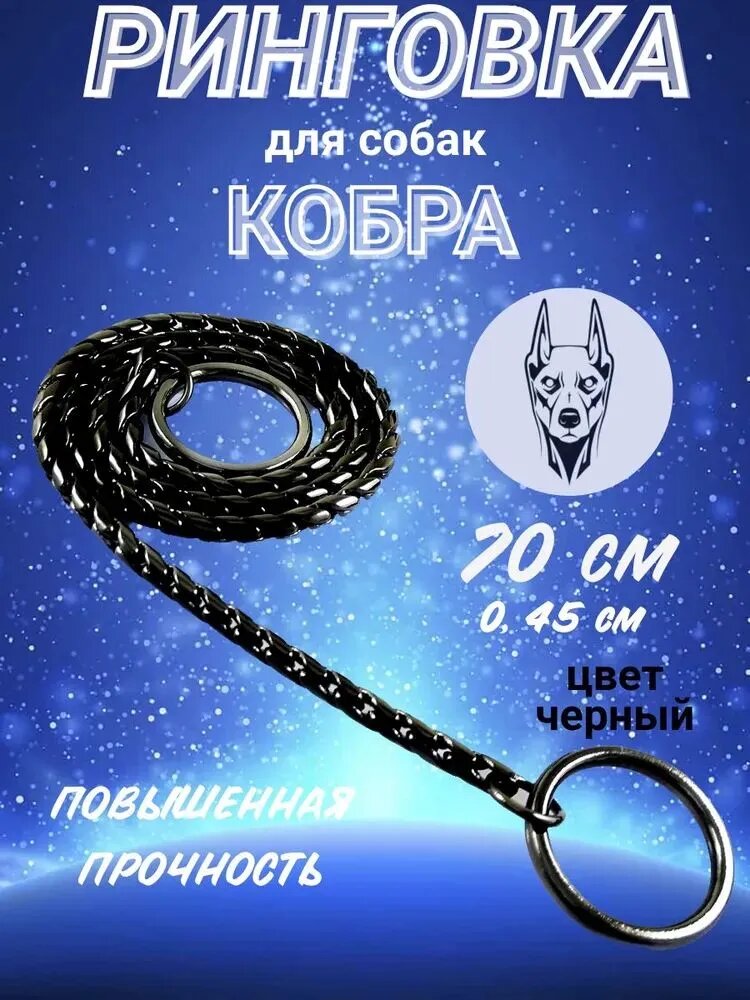 Ринговка для собак 70 х 0,45 см, суперпрочная, цепочка-кобра рывковая, ошейник, цвет черный