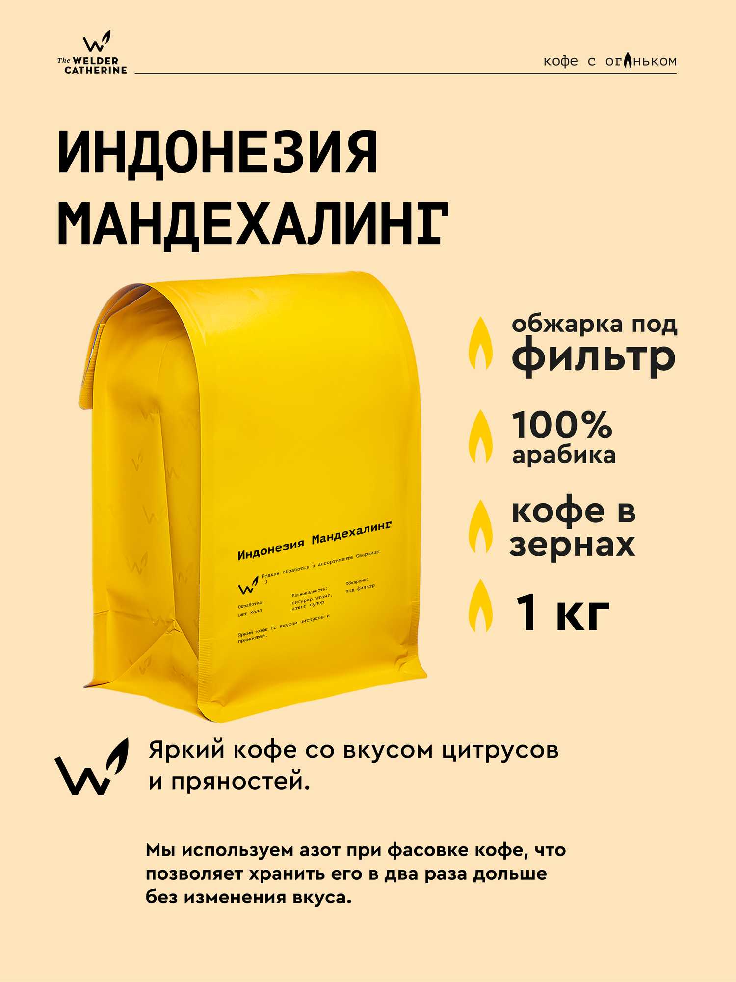 Кофе в зернах Сварщица Екатерина Индонезия Мандехалинг под фильтр - 1 кг