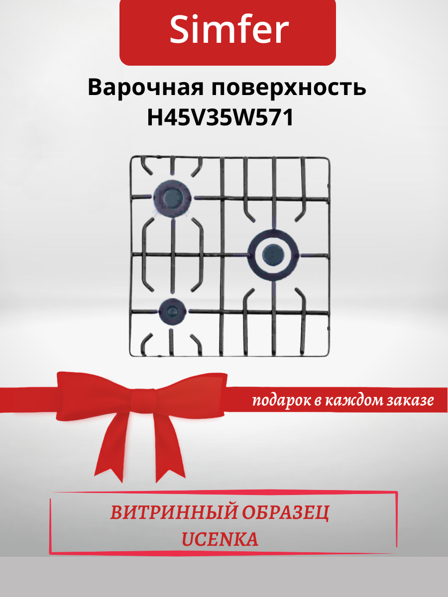 Газовая варочная поверхность Simfer H45V35W571. Товар уцененный