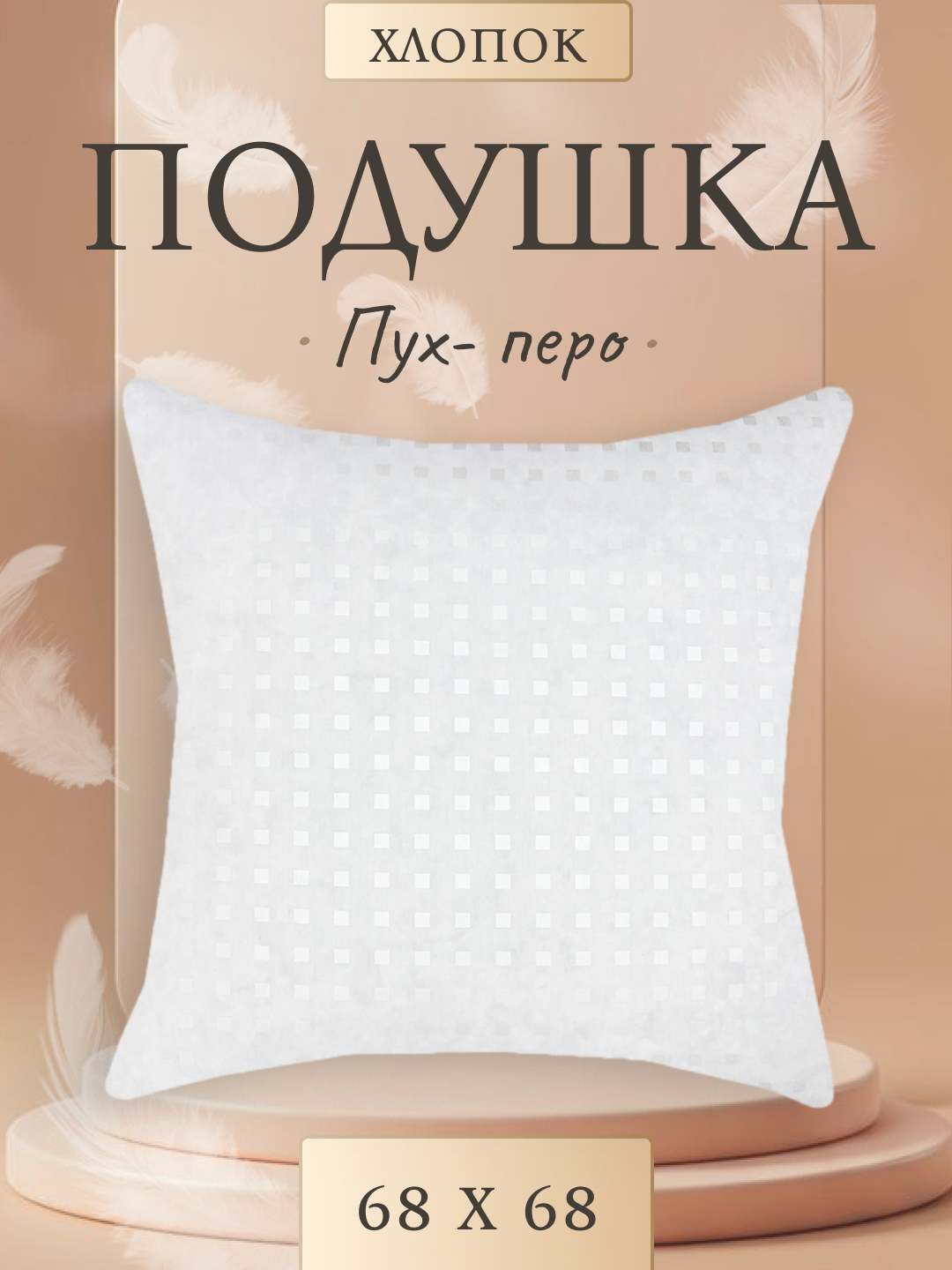 Подушка SOANA, пухоперовая, гипоаллергенность, гусиный пух/перо, 70x70 см