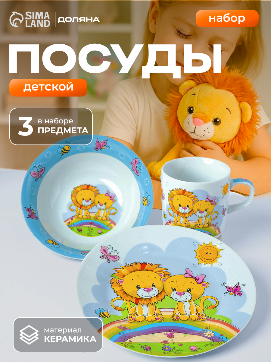 Набор детской посуды Доляна "Львята", 3 предмета: кружка, миска, тарелка
