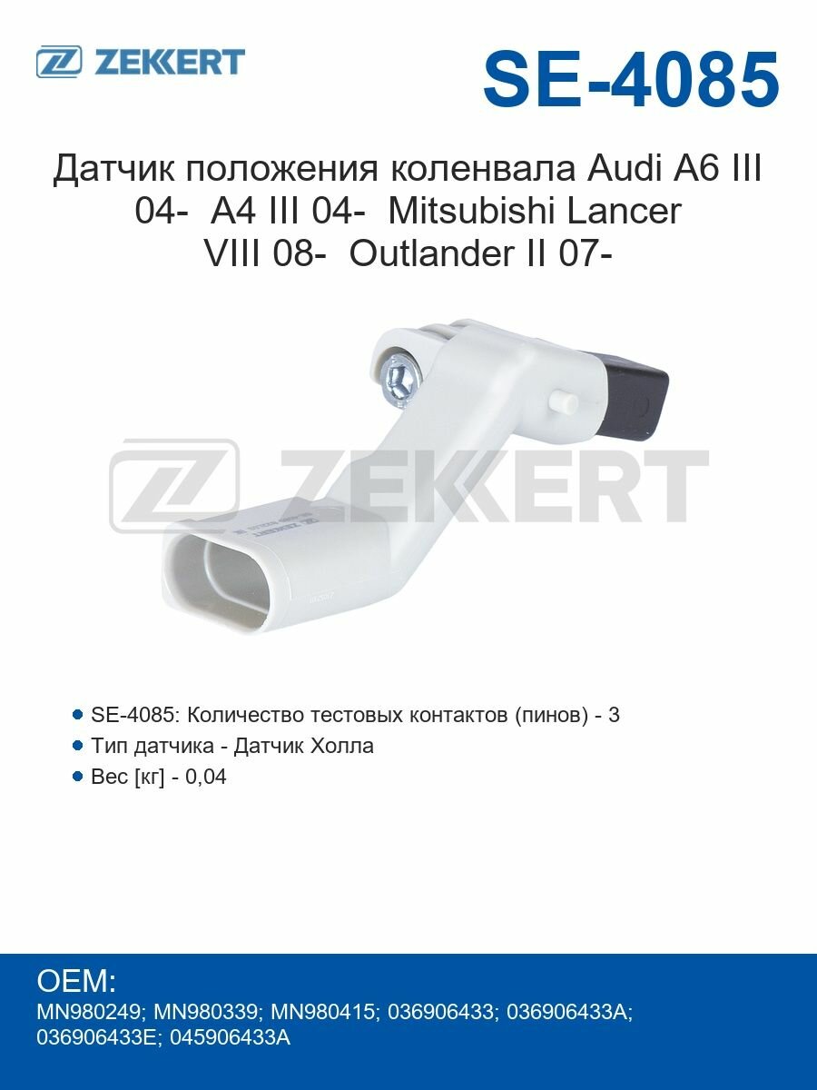 Zekkert Датчик положения коленвала Audi A6 III 04- A4 III 04- Mitsubishi Lancer VIII 08- Outlander II 07-