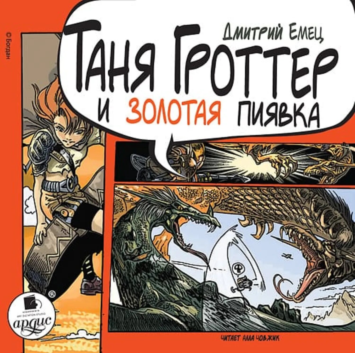 Таня Гроттер и Золотая Пиявка [Аудиокнига]