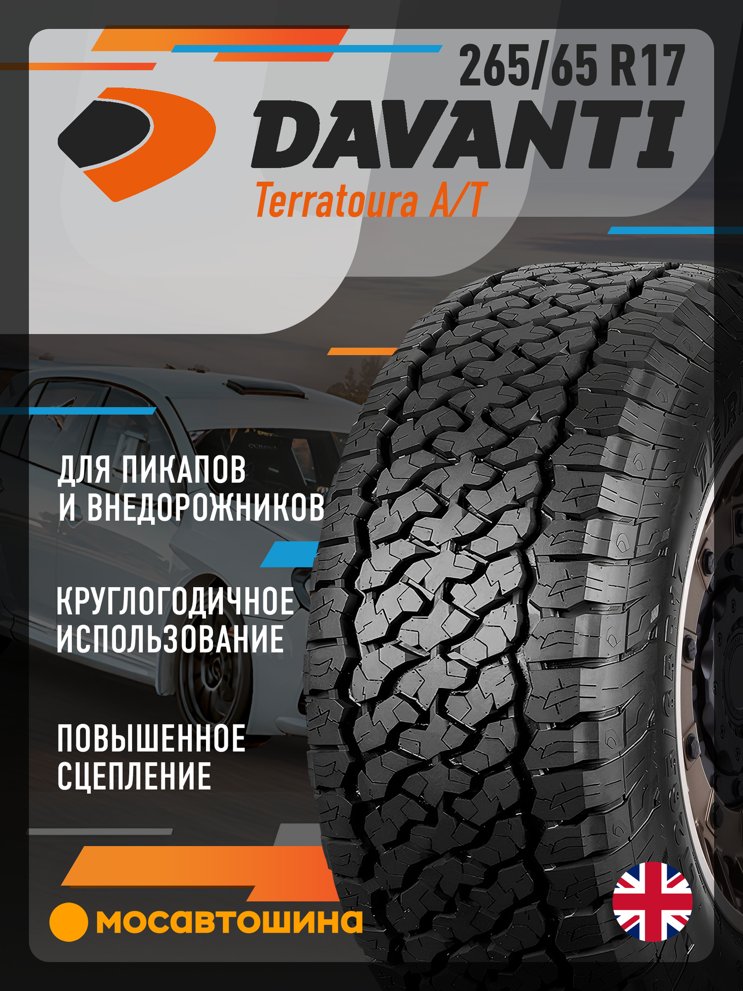 Всесезонные автомобильные шины Davanti Terratoura A/T 265/65 R17 116T XL (RWL)