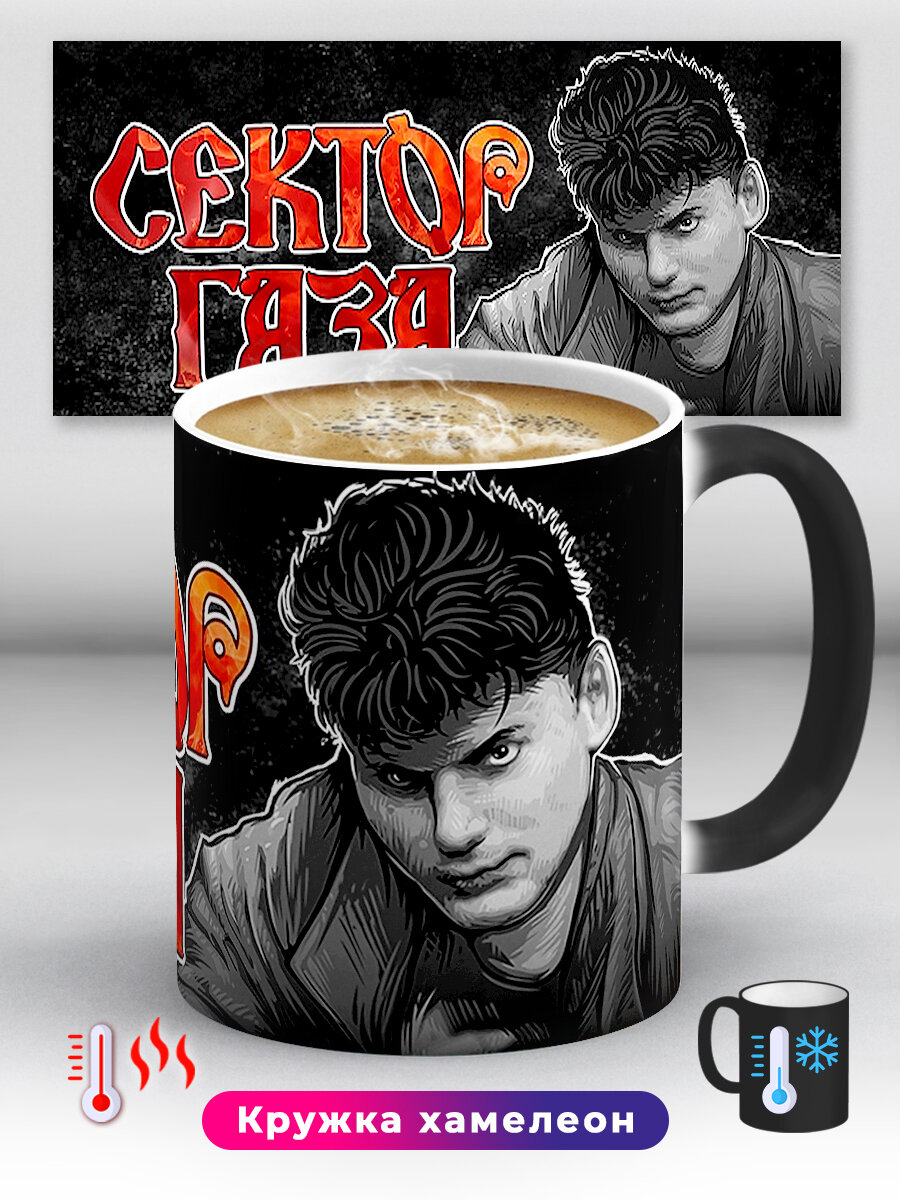 Кружка хамелеон Сектор Газа Юрий Хой красная надпись